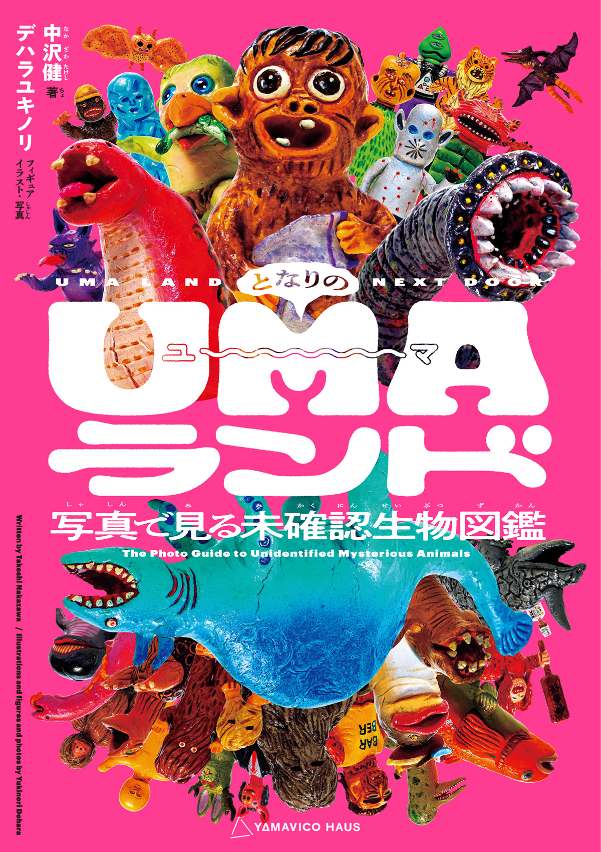 『となりのUMAランド －写真で見る未確認生物図鑑』が7月26日発売！VALUE BOOKSでは豪華予約特典も！ | スカルプターズ・ラボ